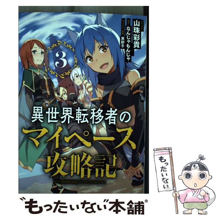 著者：山珠彩貴出版社：KADOKAWAサイズ：コミックISBN-10：4046805676ISBN-13：9784046805676■こちらの商品もオススメです ● 暗殺者である俺のステータスが勇者よりも明らかに強いのだが 3 / 合鴨ひろ...