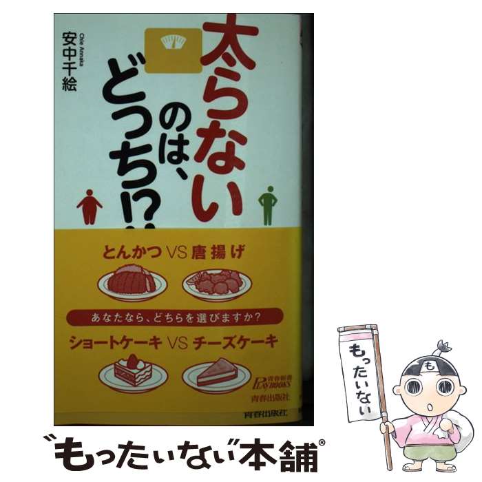 著者：安中 千絵出版社：青春出版社サイズ：新書ISBN-10：4413210336ISBN-13：9784413210331■通常24時間以内に出荷可能です。※繁忙期やセール等、ご注文数が多い日につきましては　発送まで48時間かかる場合があ...