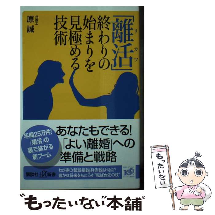 著者：原 誠出版社：講談社サイズ：新書ISBN-10：4062726335ISBN-13：9784062726337■通常24時間以内に出荷可能です。※繁忙期やセール等、ご注文数が多い日につきましては　発送まで48時間かかる場合があります。...