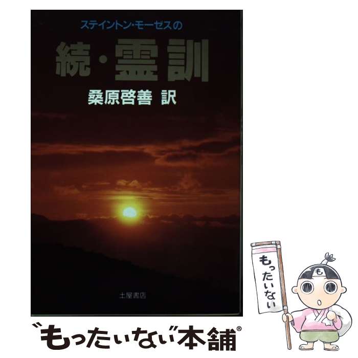 著者：ステイントン モーゼス, 桑原 啓善出版社：土屋書店サイズ：単行本ISBN-10：480690578XISBN-13：9784806905783■通常24時間以内に出荷可能です。※繁忙期やセール等、ご注文数が多い日につきましては　発送...