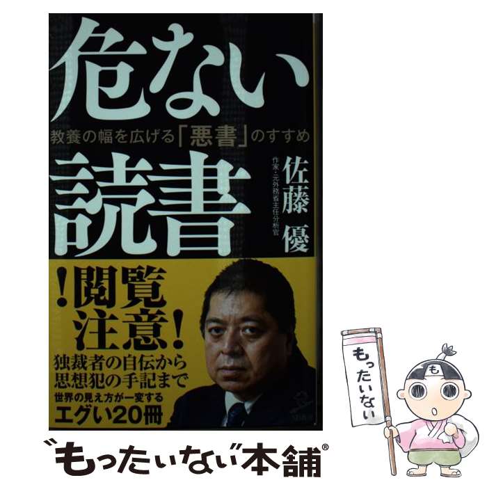 著者：佐藤 優出版社：SBクリエイティブサイズ：新書ISBN-10：4815606579ISBN-13：9784815606572■こちらの商品もオススメです ● この日本で生きる君が知っておくべき「戦後史の学び方」 池上彰教授の東工大講義...