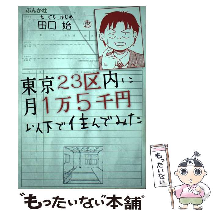 著者：田口 始出版社：ぶんか社サイズ：単行本ISBN-10：482114431XISBN-13：9784821144310■通常24時間以内に出荷可能です。※繁忙期やセール等、ご注文数が多い日につきましては　発送まで48時間かかる場合があり...