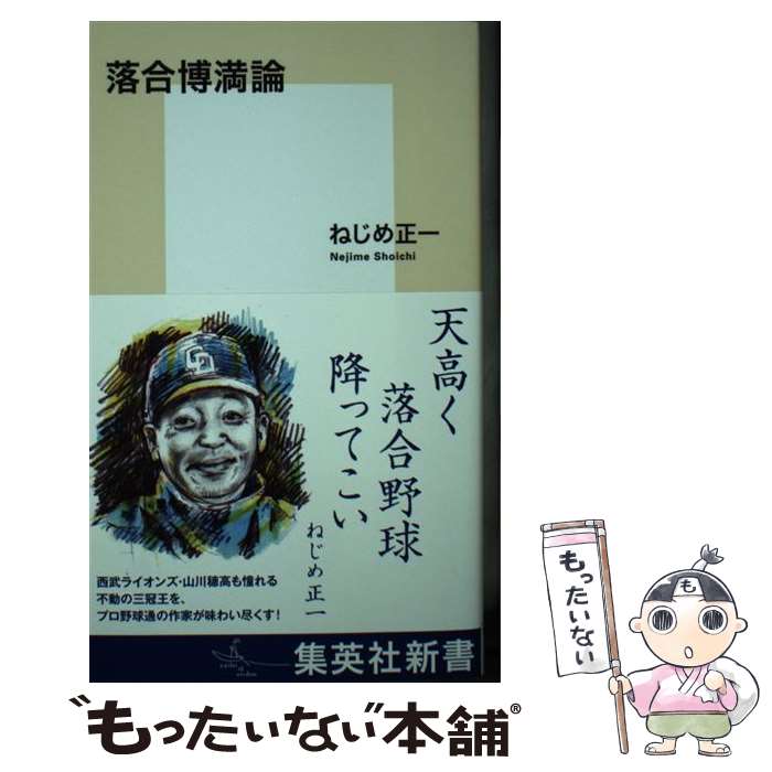 著者：ねじめ 正一出版社：集英社サイズ：新書ISBN-10：4087211738ISBN-13：9784087211733■こちらの商品もオススメです ● なぜ日本人は落合博満が嫌いか？ / テリー　伊藤 / 角川書店(角川グループパブリッ...