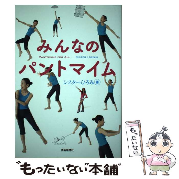 著者：シスターひろみ, きゅっきゅぽん出版社：芸術新聞社サイズ：単行本ISBN-10：4875864191ISBN-13：9784875864196■こちらの商品もオススメです ● ザ・パントマイム / カンジヤマ マイム / 大月書店 [...