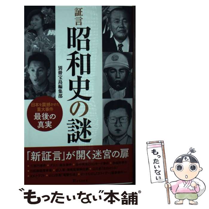 著者：別冊宝島編集部出版社：宝島社サイズ：新書ISBN-10：4299027361ISBN-13：9784299027368■こちらの商品もオススメです ● 昭和・平成日本テロ事件史 / 宝島 / 宝島 [大型本] ■通常24時間以内に出荷...