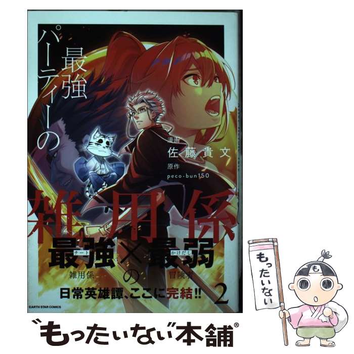 著者：佐藤貴文出版社：アース・スターエンターテイメントサイズ：コミックISBN-10：480301535XISBN-13：9784803015355■こちらの商品もオススメです ● 最強パーティーの雑用係　After Heroic Tale...