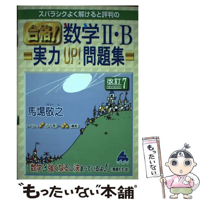 著者：馬場 敬之出版社：マセマ出版社サイズ：単行本ISBN-10：4866152095ISBN-13：9784866152097■通常24時間以内に出荷可能です。※繁忙期やセール等、ご注文数が多い日につきましては　発送まで48時間かかる場合...