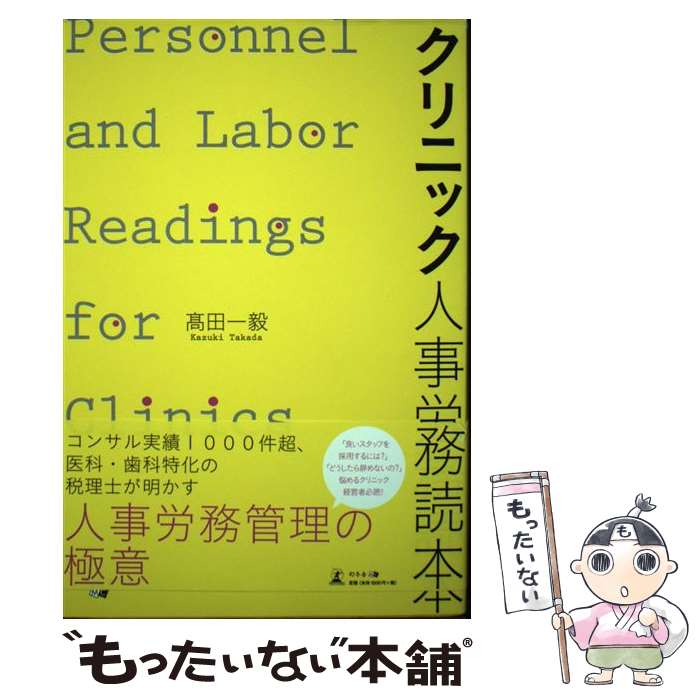 著者：高田 一毅出版社：幻冬舎サイズ：単行本（ソフトカバー）ISBN-10：4344913493ISBN-13：9784344913493■通常24時間以内に出荷可能です。※繁忙期やセール等、ご注文数が多い日につきましては　発送まで48時間...