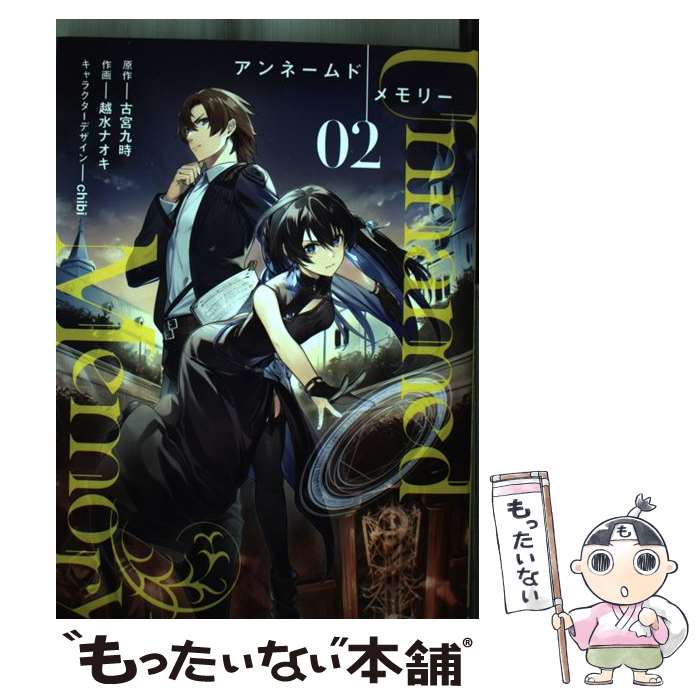 著者：越水 ナオキ, chibi出版社：KADOKAWAサイズ：コミックISBN-10：4049139898ISBN-13：9784049139891■こちらの商品もオススメです ● Unnamed Memory 1 / 越水 ナオキ, c...