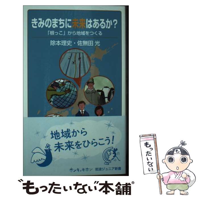 著者：除本 理史, 佐無田 光出版社：岩波書店サイズ：新書ISBN-10：4005009158ISBN-13：9784005009152■こちらの商品もオススメです ● ノーマンズランド / 誉田 哲也 / 光文社 [文庫] ● 歴史の愉し...