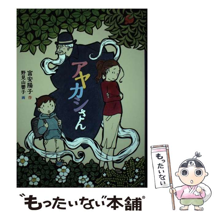 著者：富安 陽子, 野見山 響子出版社：福音館書店サイズ：単行本ISBN-10：4834081273ISBN-13：9784834081275■通常24時間以内に出荷可能です。※繁忙期やセール等、ご注文数が多い日につきましては　発送まで48...