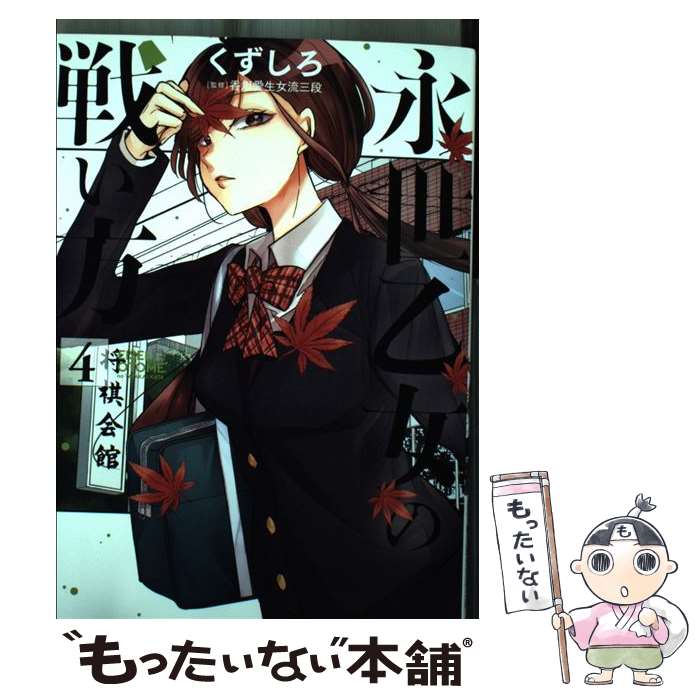 著者：くずしろ出版社：小学館サイズ：コミックISBN-10：4098608413ISBN-13：9784098608416■こちらの商品もオススメです ● 夢中さ、きみに。 / 和山 やま / KADOKAWA [コミック] ● ベルセルク...