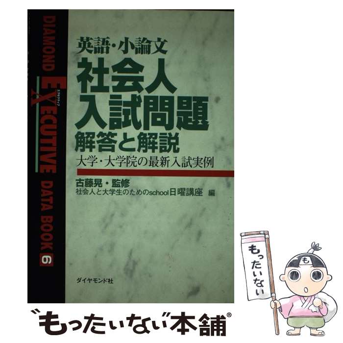 著者：社会人と大学生のためのSchool日曜講出版社：ダイヤモンド社サイズ：単行本ISBN-10：4478731527ISBN-13：9784478731529■通常24時間以内に出荷可能です。※繁忙期やセール等、ご注文数が多い日につきまし...