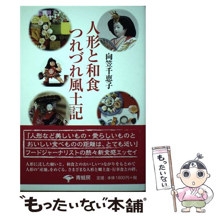 著者：向笠 千恵子出版社：青蛙房サイズ：単行本ISBN-10：4790504603ISBN-13：9784790504603■通常24時間以内に出荷可能です。※繁忙期やセール等、ご注文数が多い日につきましては　発送まで48時間かかる場合があ...
