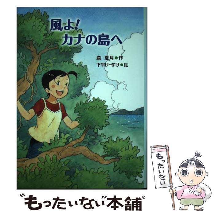 著者：森 夏月, 下平 けーすけ出版社：国土社サイズ：単行本ISBN-10：4337336052ISBN-13：9784337336056■通常24時間以内に出荷可能です。※繁忙期やセール等、ご注文数が多い日につきましては　発送まで48時間...