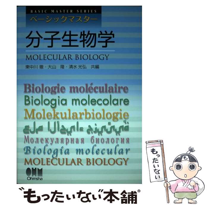 著者：東中川 徹出版社：オーム社サイズ：単行本ISBN-10：4274203204ISBN-13：9784274203206■こちらの商品もオススメです ● 新・分子生物学入門 / 丸山 工作 / 講談社 [新書] ● 衛生学・公衆衛生学 ...