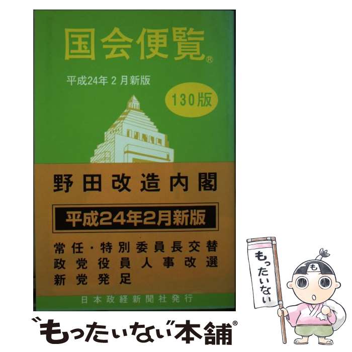 著者：日本政経新聞社出版社：日本政経新聞社サイズ：単行本ISBN-10：4889341269ISBN-13：9784889341263■こちらの商品もオススメです ● 国会便覧（平成27年2月新版） / 廣済堂出版 / 廣済堂出版 [単行本...