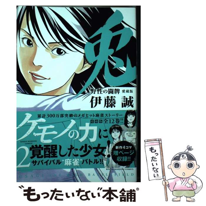 著者：伊藤 誠出版社：竹書房サイズ：コミックISBN-10：4801960243ISBN-13：9784801960244■通常24時間以内に出荷可能です。※繁忙期やセール等、ご注文数が多い日につきましては　発送まで48時間かかる場合があり...
