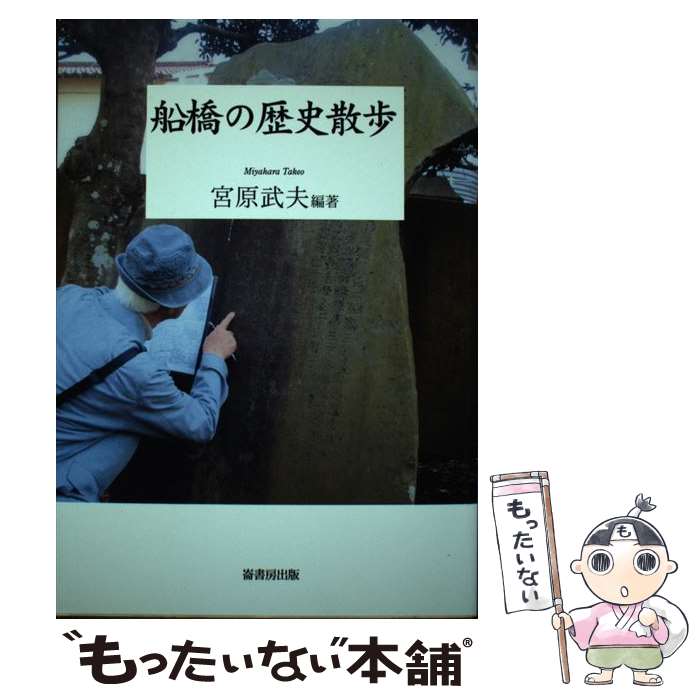著者：宮原 武夫出版社：崙書房サイズ：単行本ISBN-10：4845511657ISBN-13：9784845511655■通常24時間以内に出荷可能です。※繁忙期やセール等、ご注文数が多い日につきましては　発送まで48時間かかる場合があり...