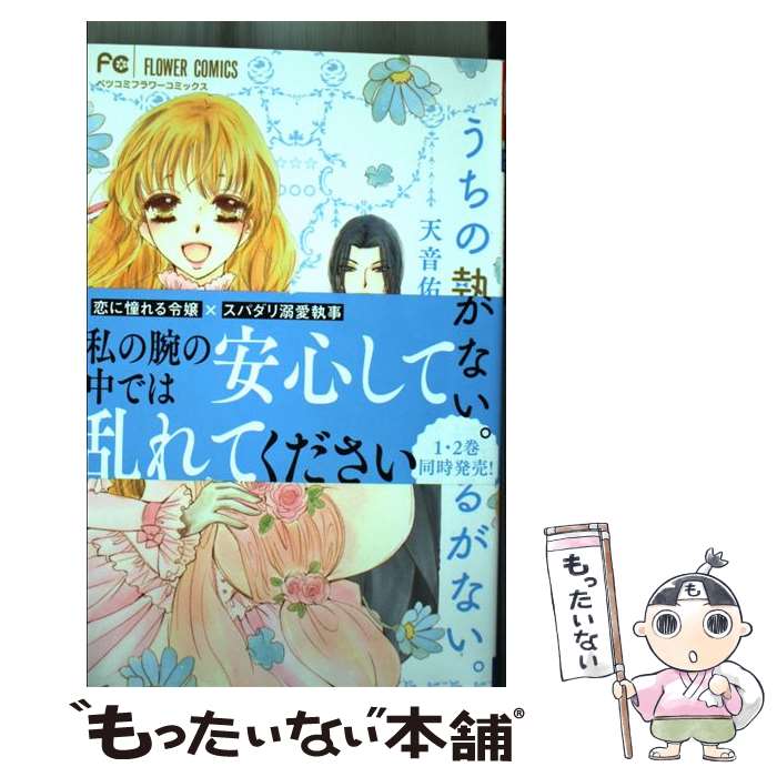 著者：天音 佑湖出版社：小学館サイズ：コミックISBN-10：4098713942ISBN-13：9784098713943■こちらの商品もオススメです ● ならずもの恋慕 1 / やまだはるか / 新潮社 [コミック] ■通常24時間以内...