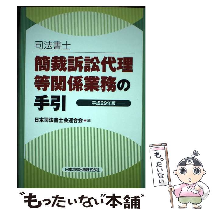 著者：日本司法書士会連合会出版社：日本加除出版サイズ：単行本ISBN-10：4817843136ISBN-13：9784817843135■通常24時間以内に出荷可能です。※繁忙期やセール等、ご注文数が多い日につきましては　発送まで48時間...