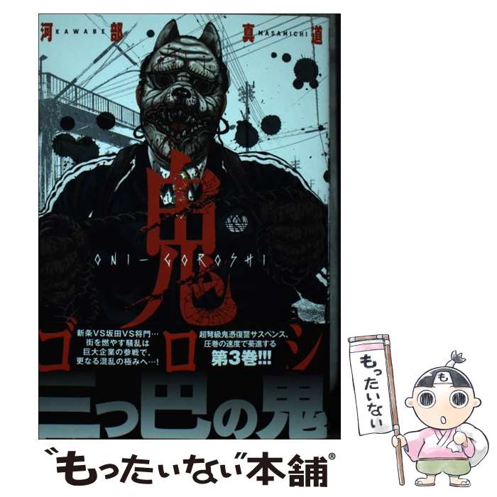 著者：河部 真道出版社：日本文芸社サイズ：コミックISBN-10：4537143797ISBN-13：9784537143799■こちらの商品もオススメです ● 鬼ゴロシ （　1） / 河部 真道 / 日本文芸社 [コミック] ● ノーマー...