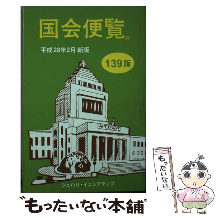著者：シュハリ・イニシアティブ 編出版社：シュハリ・イニシアティブ株式会社サイズ：新書ISBN-10：4908325081ISBN-13：9784908325083■こちらの商品もオススメです ● 国会便覧（平成30年2月新版）144版 /...