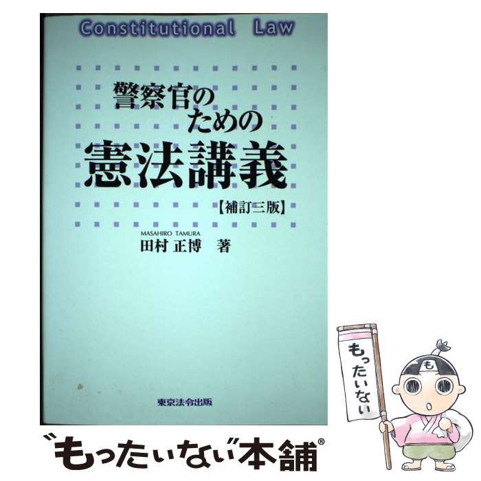 著者：田村　正博出版社：東京法令出版サイズ：単行本ISBN-10：4809013847ISBN-13：9784809013843■通常24時間以内に出荷可能です。※繁忙期やセール等、ご注文数が多い日につきましては　発送まで48時間かかる場合...