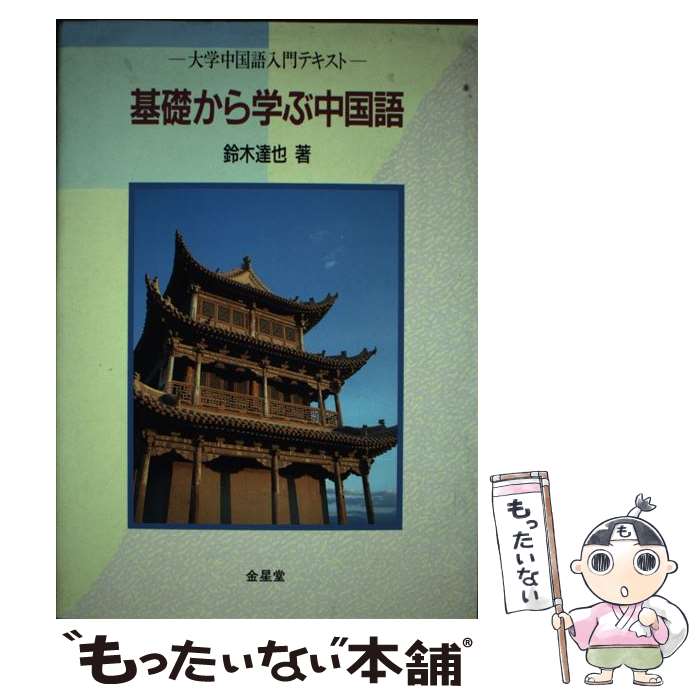 著者：金星堂出版社：金星堂サイズ：ペーパーバックISBN-10：4764706296ISBN-13：9784764706293■通常24時間以内に出荷可能です。※繁忙期やセール等、ご注文数が多い日につきましては　発送まで48時間かかる場合が...