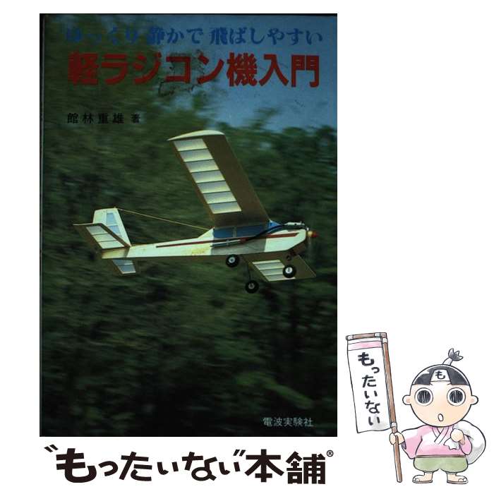 著者：館林 重雄出版社：電波社サイズ：単行本ISBN-10：492451800XISBN-13：9784924518001■こちらの商品もオススメです ● ラジコン飛行機入門増補改訂（第2版 / 成家 儀一 / 電波社 [単行本] ● ラジ...