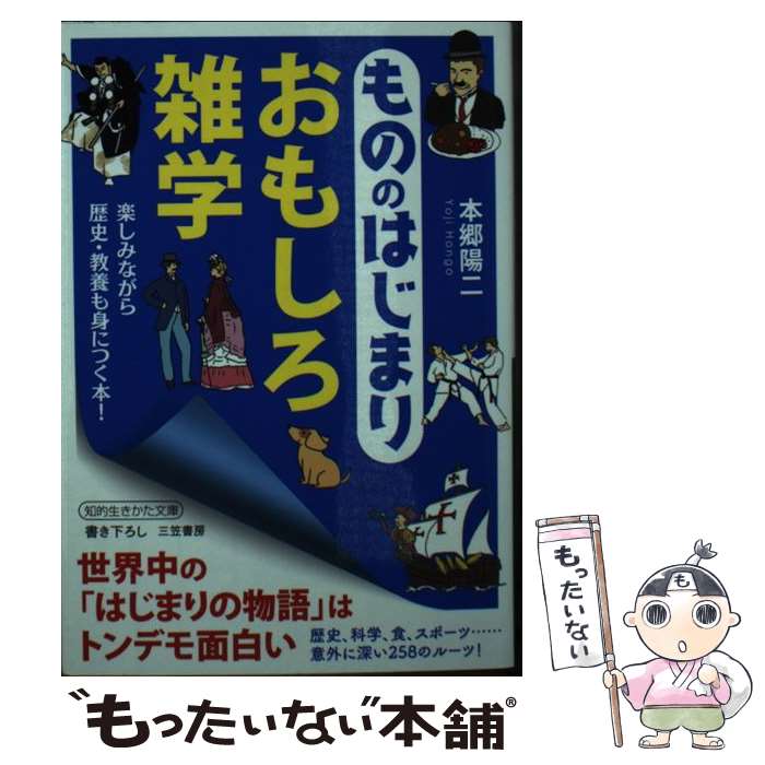 著者：本郷 陽二出版社：三笠書房サイズ：文庫ISBN-10：4837985785ISBN-13：9784837985785■こちらの商品もオススメです ● 雑学・世界なんでもかんでも「最初のこと」 / パトリック ロバートソン, 大出 健 ...