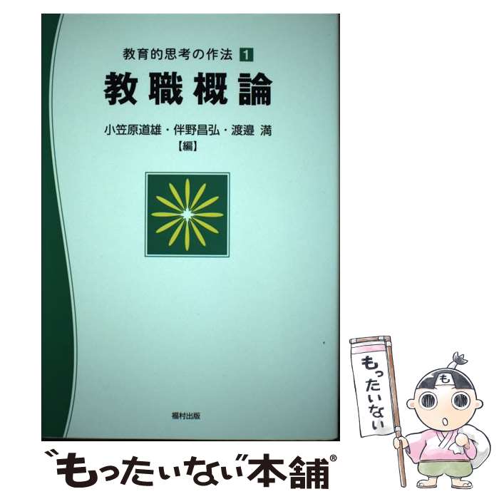 著者：小笠原 道雄, 渡邉 満, 伴野 昌弘出版社：福村出版サイズ：単行本ISBN-10：4571101414ISBN-13：9784571101410■通常24時間以内に出荷可能です。※繁忙期やセール等、ご注文数が多い日につきましては　発...