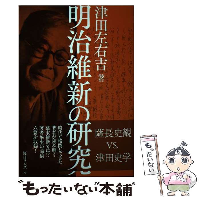 著者：津田 左右吉出版社：毎日ワンズサイズ：単行本ISBN-10：4909447172ISBN-13：9784909447173■こちらの商品もオススメです ● 日本戦後史論 / 内田樹, 白井聡 / 徳間書店 [単行本（ソフトカバー）] ...