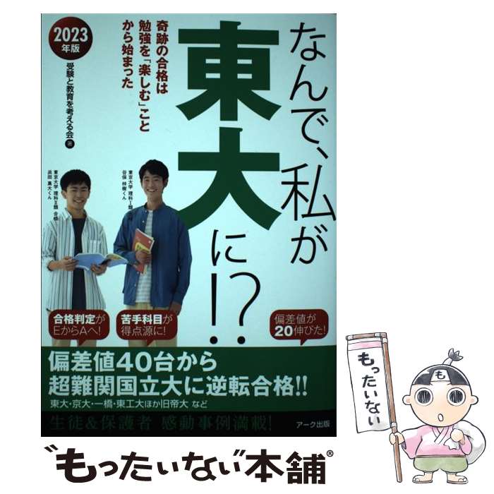 著者：受験と教育を考える会出版社：アーク出版サイズ：単行本（ソフトカバー）ISBN-10：4860592271ISBN-13：9784860592271■通常24時間以内に出荷可能です。※繁忙期やセール等、ご注文数が多い日につきましては　発...