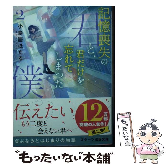 著者：小鳥居 ほたる出版社：スターツ出版サイズ：文庫ISBN-10：4813711391ISBN-13：9784813711391■こちらの商品もオススメです ● 記憶喪失の君と、君だけを忘れてしまった僕。 / スターツ出版 [文庫] ● ...