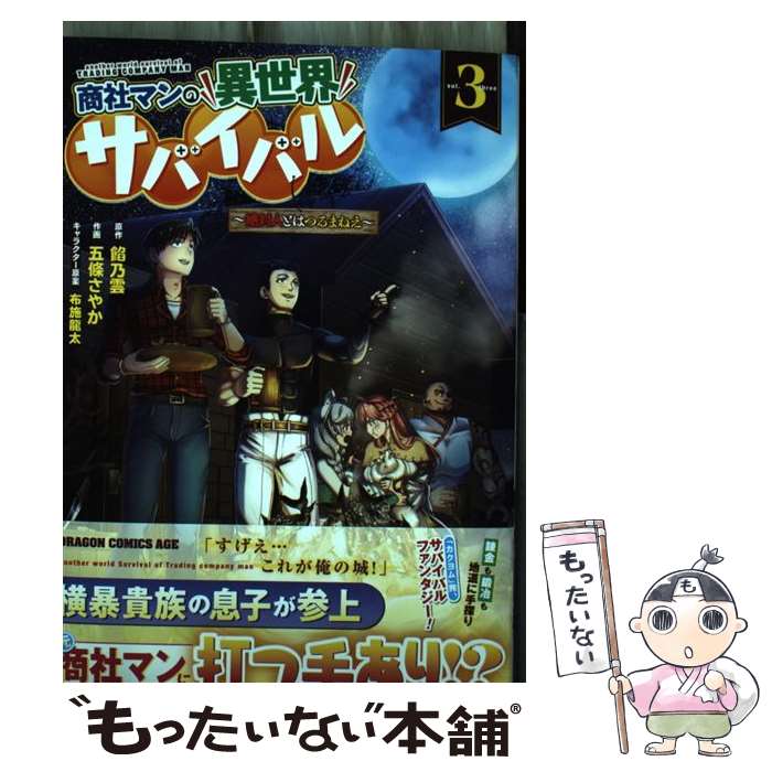著者：五條 さやか出版社：KADOKAWAサイズ：コミックISBN-10：4040745027ISBN-13：9784040745022■こちらの商品もオススメです ● 商社マンの異世界サバイバル　1 ～絶対人とはつるまねえ～ / 五條 さ...