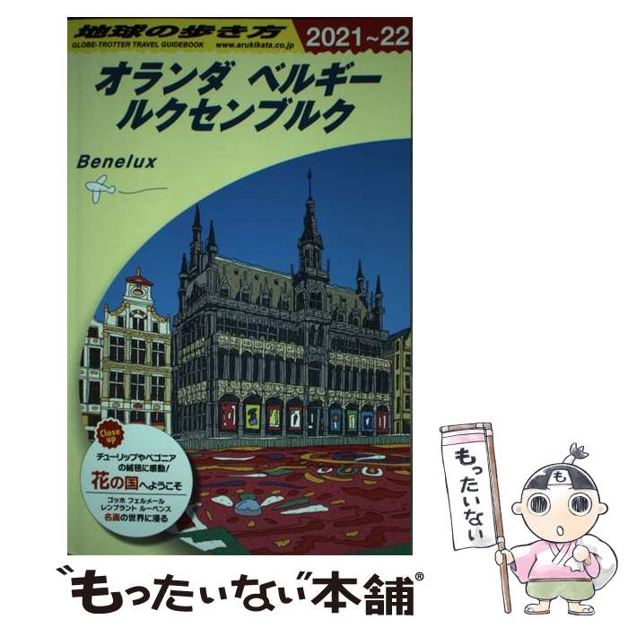 著者：地球の歩き方編集室出版社：学研プラスサイズ：単行本ISBN-10：4058012846ISBN-13：9784058012840■通常24時間以内に出荷可能です。※繁忙期やセール等、ご注文数が多い日につきましては　発送まで48時間かか...