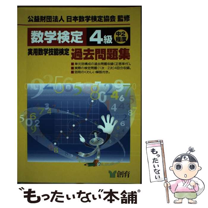 著者：創育出版社：創育サイズ：単行本ISBN-10：4882299569ISBN-13：9784882299561■こちらの商品もオススメです ● 4級漢字学習ステップ改訂二版 / 日本漢字教育振興会 / 日本漢字能力検定協会 [単行本（ソ...