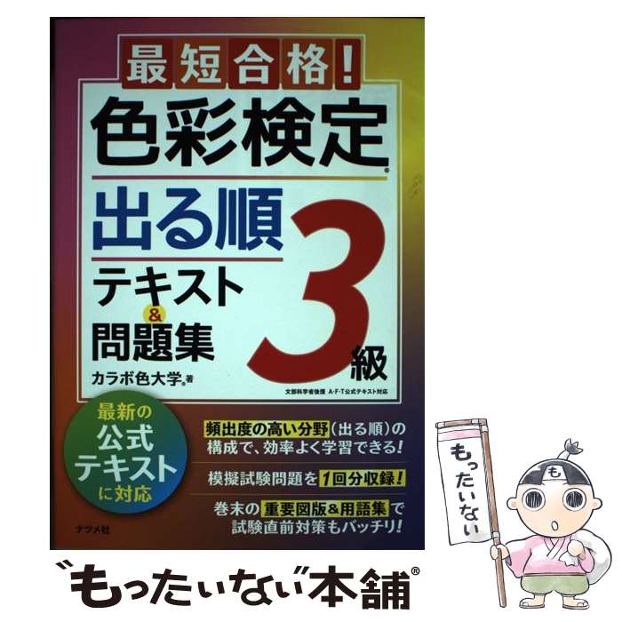 著者：カラボ色大学出版社：ナツメ社サイズ：単行本（ソフトカバー）ISBN-10：4816368701ISBN-13：9784816368707■通常24時間以内に出荷可能です。※繁忙期やセール等、ご注文数が多い日につきましては　発送まで48...