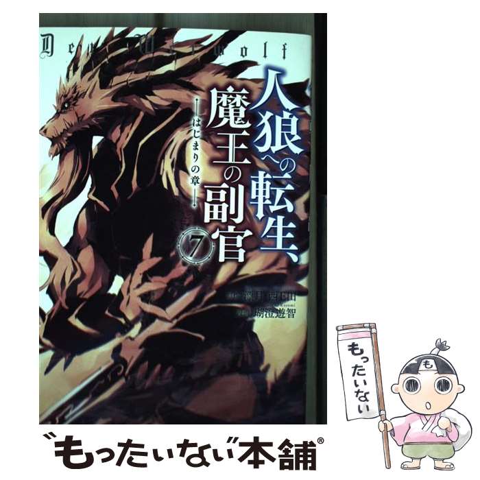 著者：瑚澄遊智出版社：アース・スターエンターテイメントサイズ：コミックISBN-10：4803015198ISBN-13：9784803015195■こちらの商品もオススメです ● 人狼への転生、魔王の副官 はじまりの章（8） / 瑚澄遊智...