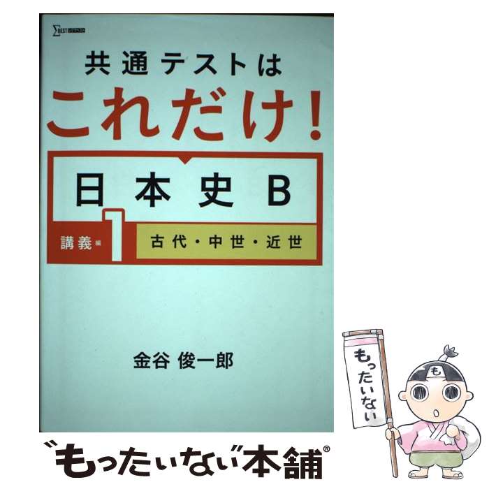 著者：金谷 俊一郎出版社：文英堂サイズ：単行本（ソフトカバー）ISBN-10：4578241246ISBN-13：9784578241249■こちらの商品もオススメです ● 共通テストはこれだけ！日本史B 講義編 2 / 金谷 俊一郎 / ...