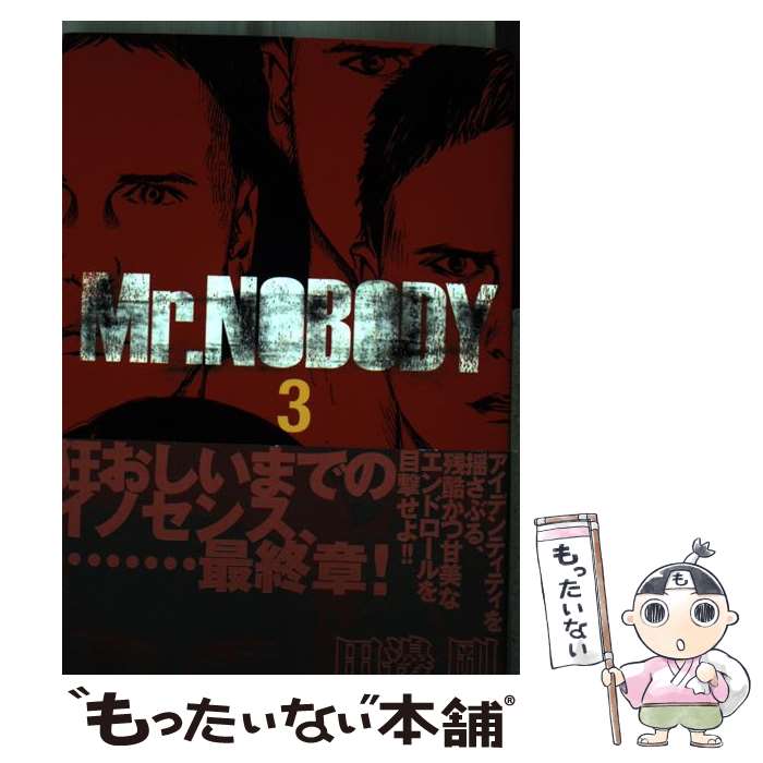 著者：田邊剛出版社：徳間書店サイズ：コミックISBN-10：4199503730ISBN-13：9784199503733■こちらの商品もオススメです ● Mr．NOBODY（1） / 田邊 剛 / 徳間書店 [コミック] ■通常24時間以...