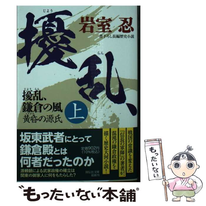 著者：岩室 忍出版社：祥伝社サイズ：文庫ISBN-10：439634788XISBN-13：9784396347888■通常24時間以内に出荷可能です。※繁忙期やセール等、ご注文数が多い日につきましては　発送まで48時間かかる場合があります...