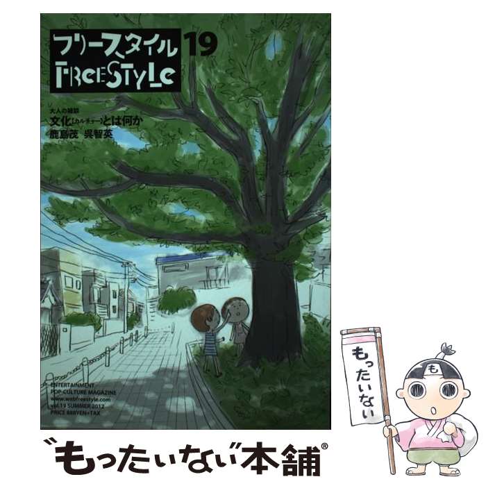 著者：鹿島 茂, 呉 智英, 小西 康陽, 宮川 彬良, いがらし みきお, 鏡 明, とり みき, 和泉 晴紀, 松本 尚久, 「フリースタイル」編集部, 朝倉 世界一出版社：フリースタイルサイズ：雑誌ISBN-10：4939138631...
