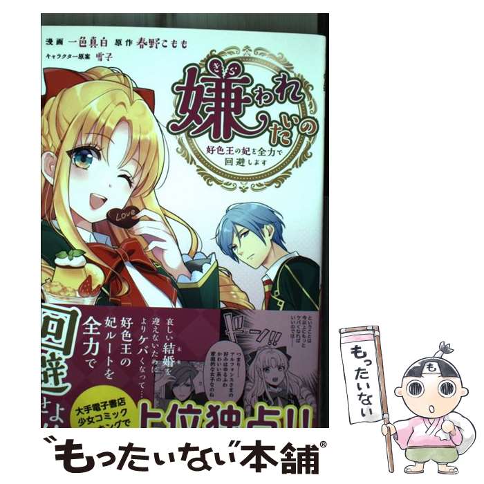 著者：一色真白, 春野こもも, 雪子出版社：日販アイ・ピー・エスサイズ：コミックISBN-10：4910340068ISBN-13：9784910340067■通常24時間以内に出荷可能です。※繁忙期やセール等、ご注文数が多い日につきまして...