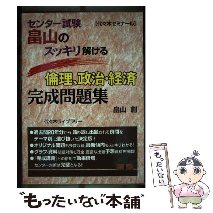 著者：畠山 創出版社：日本入試センターサイズ：単行本ISBN-10：4863467176ISBN-13：9784863467170■通常24時間以内に出荷可能です。※繁忙期やセール等、ご注文数が多い日につきましては　発送まで48時間かかる場...