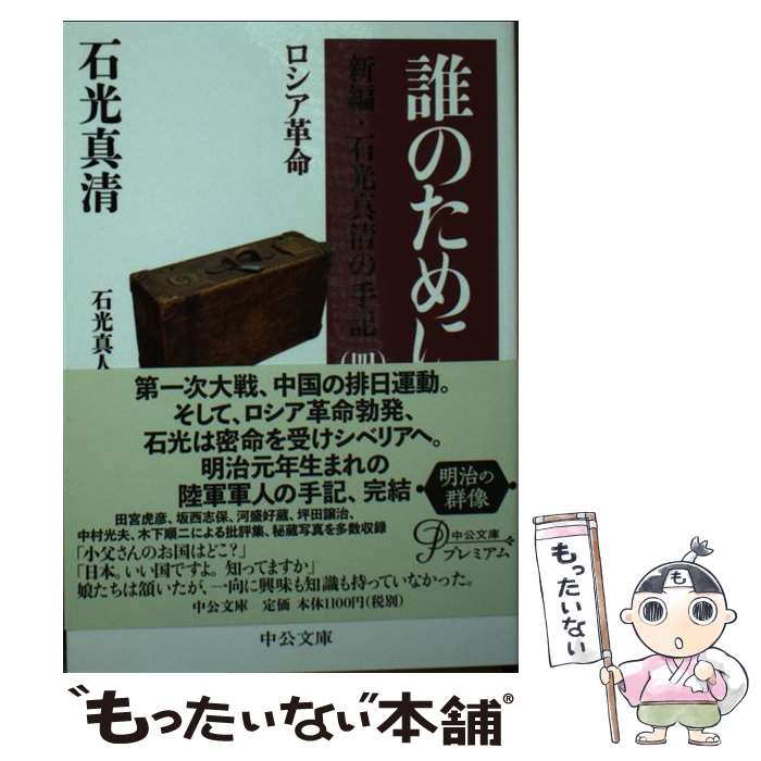 著者：石光 真清, 石光 真人出版社：中央公論新社サイズ：文庫ISBN-10：4122065429ISBN-13：9784122065420■こちらの商品もオススメです ● 妻たちの太平洋戦争 / 佐藤 和正 / 潮書房光人新社 [文庫] ...