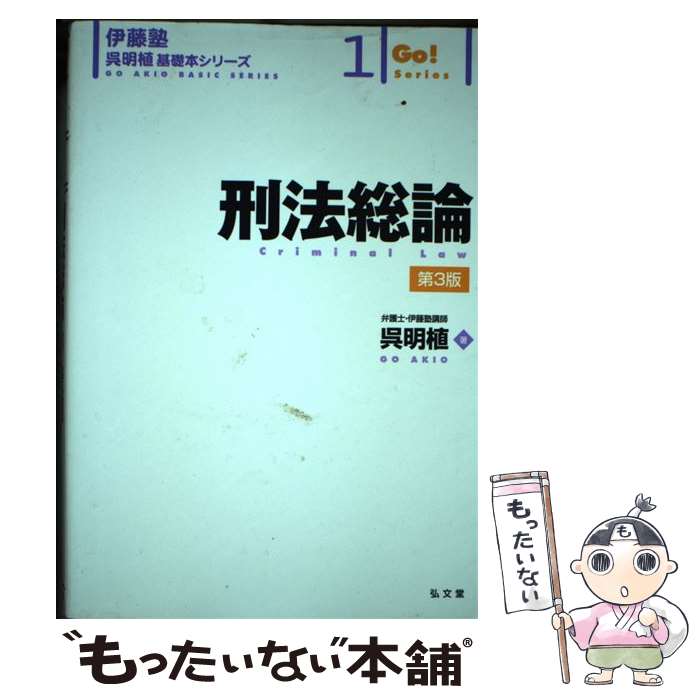 著者：呉 明植出版社：弘文堂サイズ：単行本ISBN-10：4335314299ISBN-13：9784335314292■こちらの商品もオススメです ● 刑法各論 / 呉 明植 / 弘文堂 [単行本（ソフトカバー）] ■通常24時間以内に出...