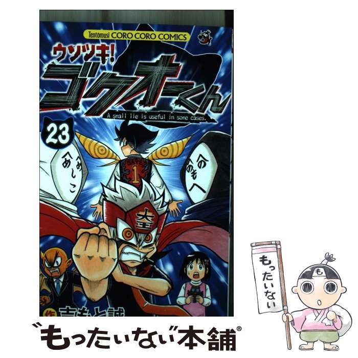 著者：吉もと 誠出版社：小学館サイズ：コミックISBN-10：4091433197ISBN-13：9784091433190■こちらの商品もオススメです ● ウソツキ!ゴクオーくん A small lie is useful in some...