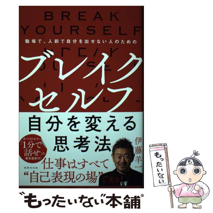 著者：伊藤 羊一出版社：世界文化社サイズ：単行本ISBN-10：4418206051ISBN-13：9784418206056■こちらの商品もオススメです ● 1分で話せ / 伊藤 羊一 / SBクリエイティブ [単行本（ソフトカバー）] ...